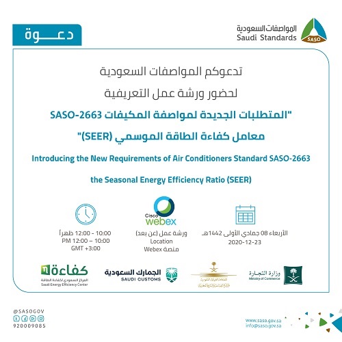 التعريف بالمتطلبات الجديدة لمواصفة المكيفات SASO 2663 - معامل كفاءة ...